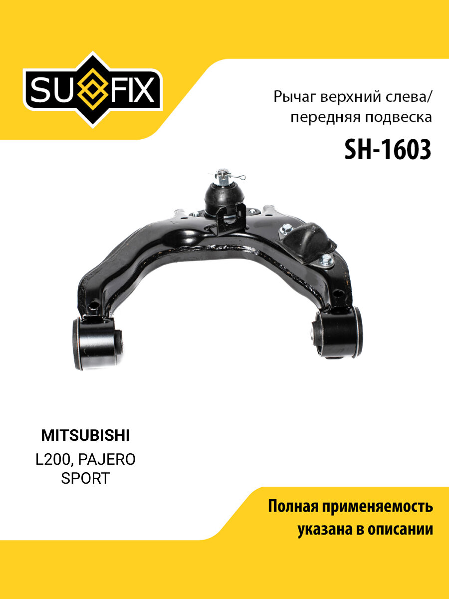 Рычаг подвески верхний передний левый для MITSUBISHI L200, PAJERO SPORT / SUFIX SH-1603