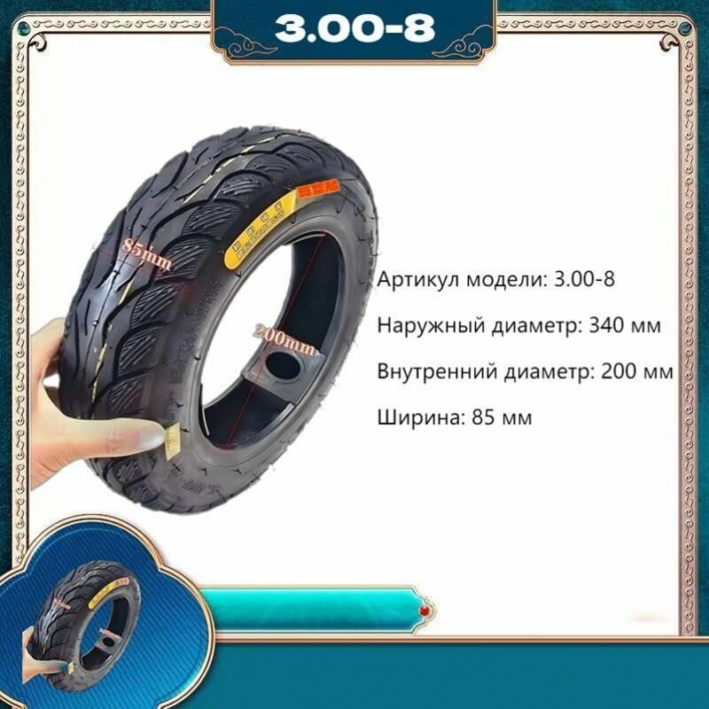 Утолщенная износостойкая вакуумная шина 3.00-8 Мотошины 85/R8 Front/Rear