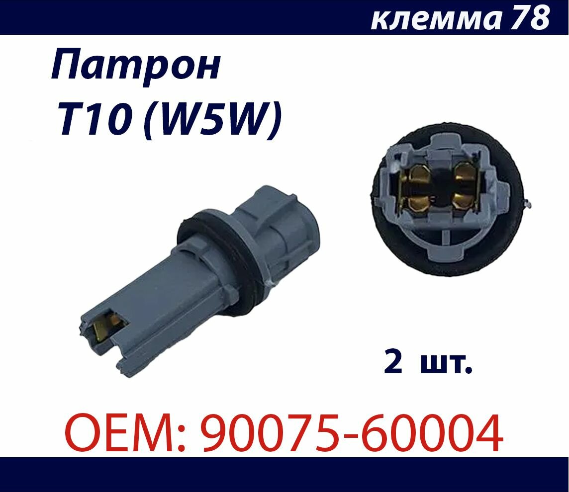Патроны для лампы с цоколем T10 (W5W) габаритного фонаря Toyota/Mazda/Honda/Suzuki 90075-60004 2шт