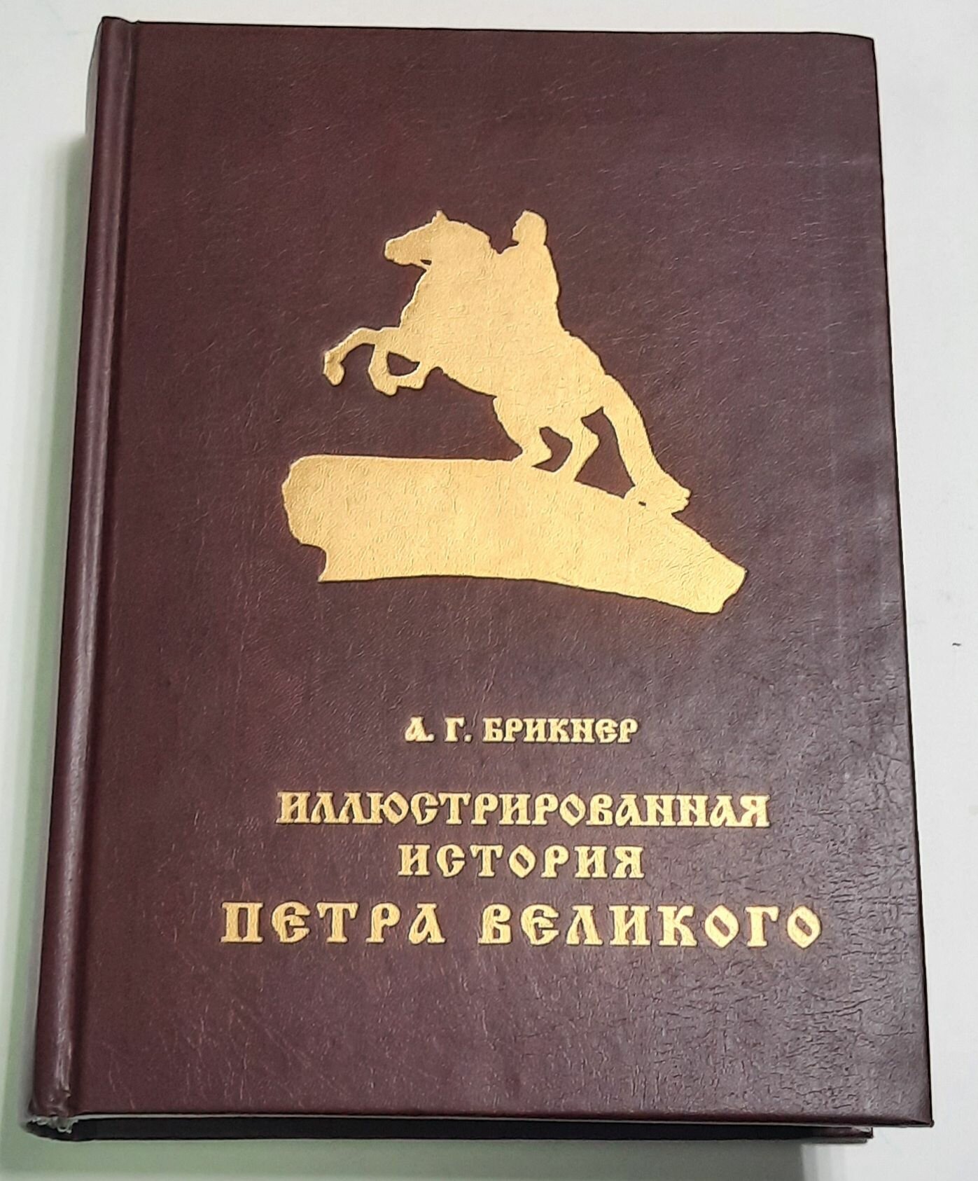 Иллюстрированная история Петра Великого