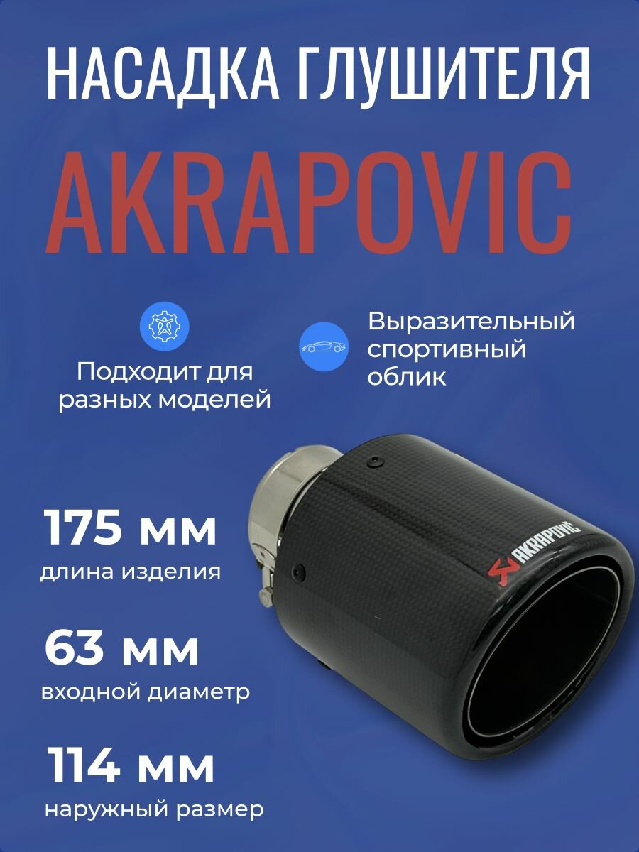Насадка на глушитель Akrapovic 63*114 мм