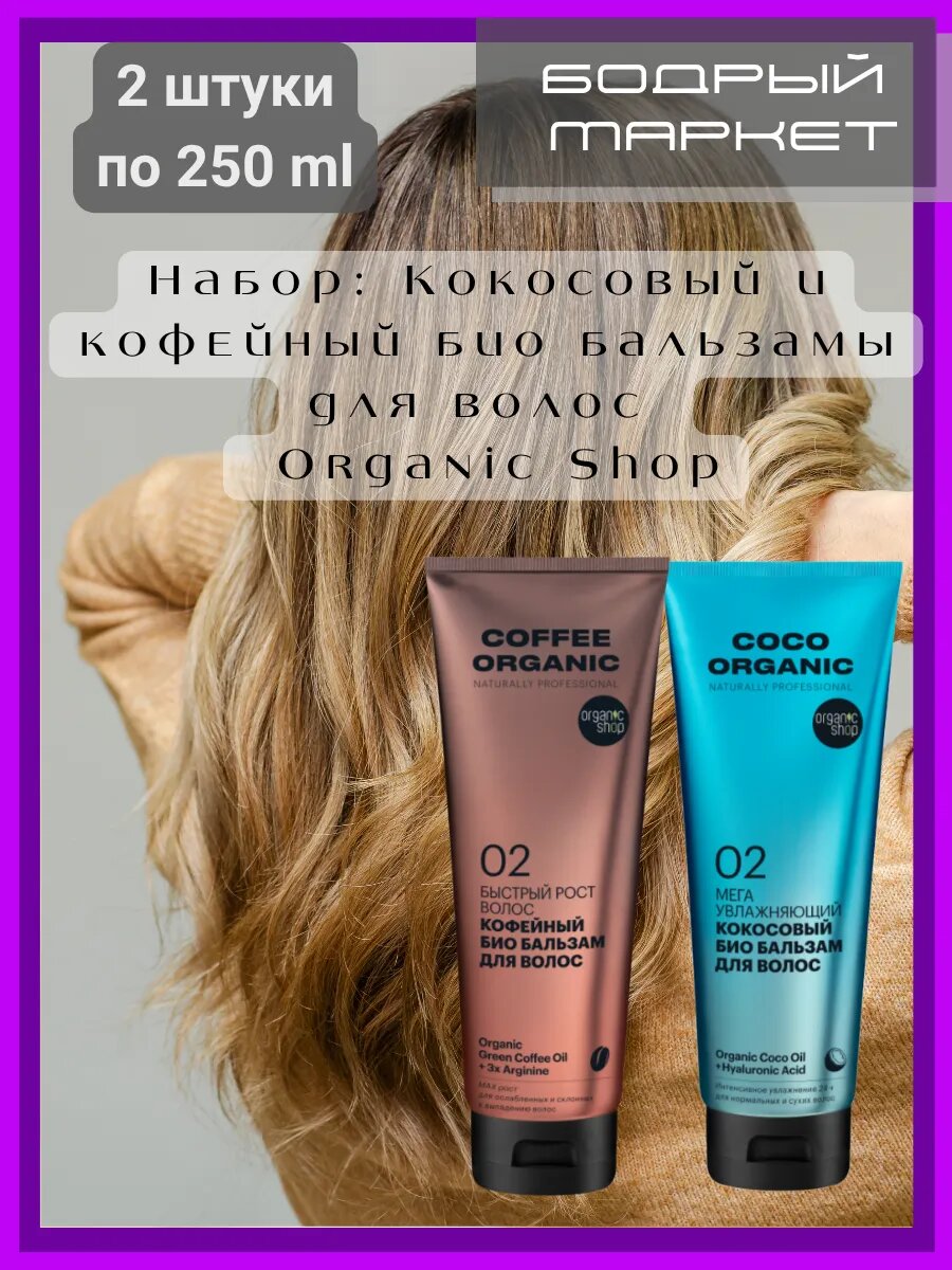 Набор: Кокосовый и кофейный био бальзамы для волос 2 штуки по 250 мл.