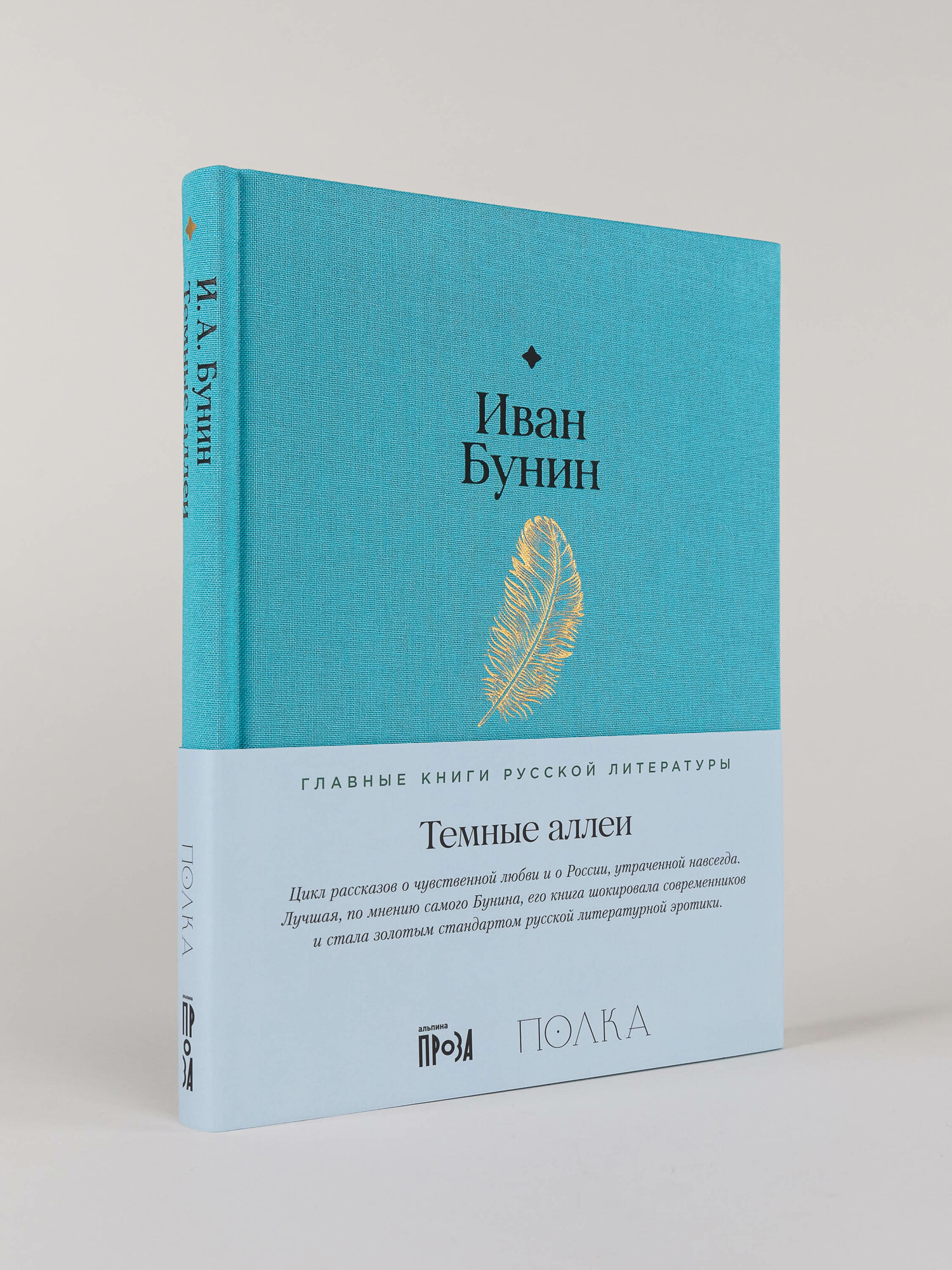 Книга "Темные аллеи" / Издательство: Альпина. Проза | Бунин Иван