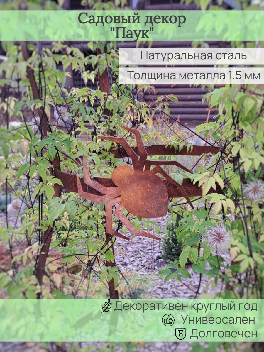 Паук на магните Decoromama — садовый декор из металла, ржавый декор для сада и дачи, украшение на Хэллоуин,18*15 см