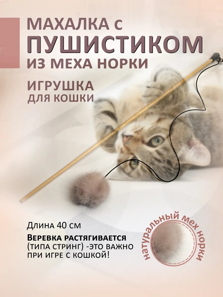 Игрушка дразнилка для кошек с пушистиком из натурального меха норки