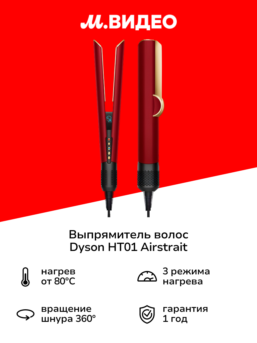 Выпрямитель волос Dyson HT01 Airstrait Red Velvet Gold