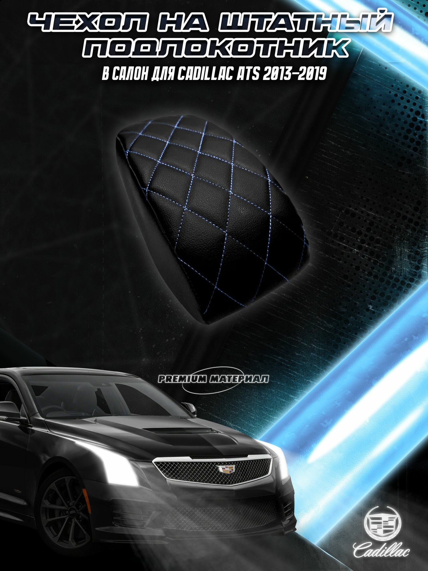 Чехол на штатный подлокотник для Кадиллак / Cadillac ATS 2013-2019 Черный с Синей строчкой