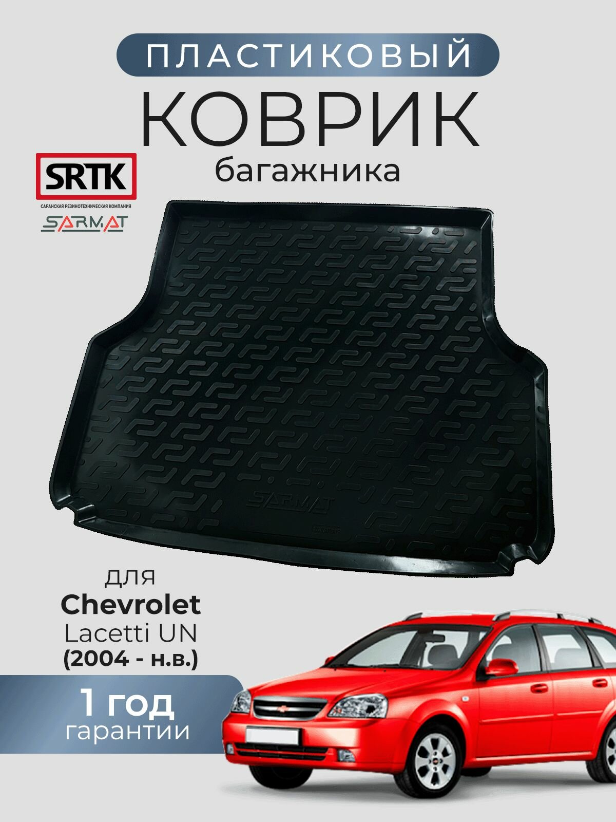 Коврик багажника пластиковый для Chevrolet Lacetti UN (2004-)/Шевроле Лачетти универсал SRTK/сртк