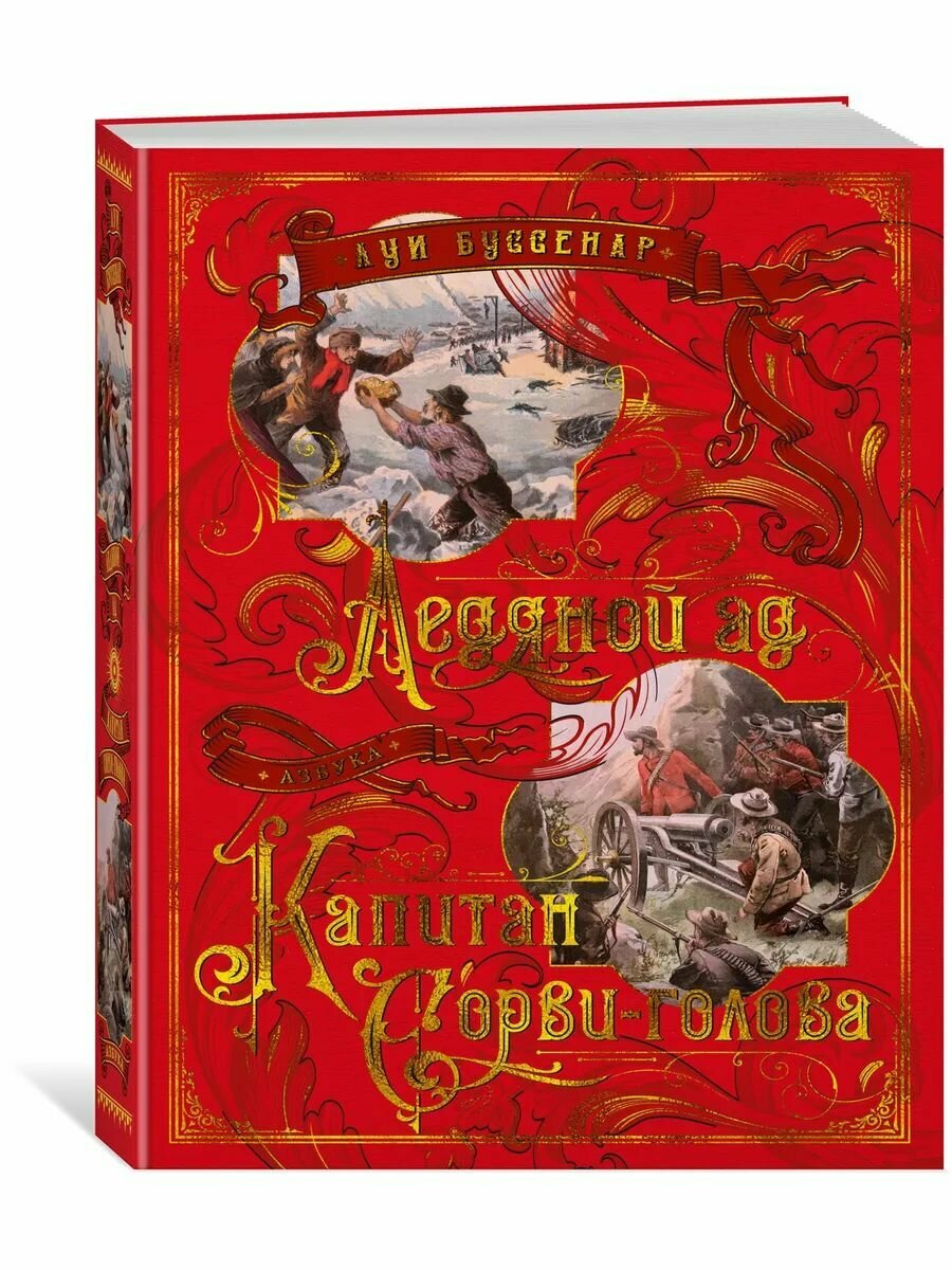 Ледяной ад. Капитан Сорви-голова