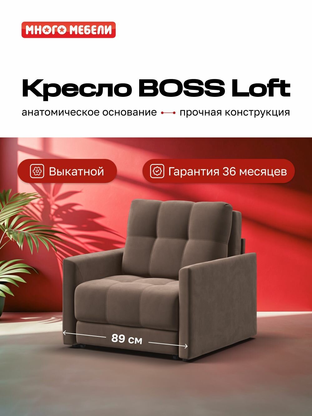 Кресло-кровать BOSS LOFT велюр Monolit мокко, выкатной механизм, 89x113x94 см