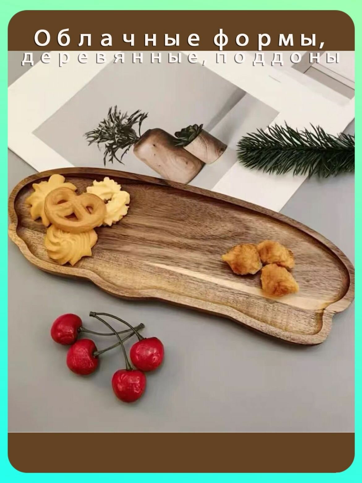 Эксклюзивный поднос для фруктов из акации, выполненный в японской стилистике для сервировки