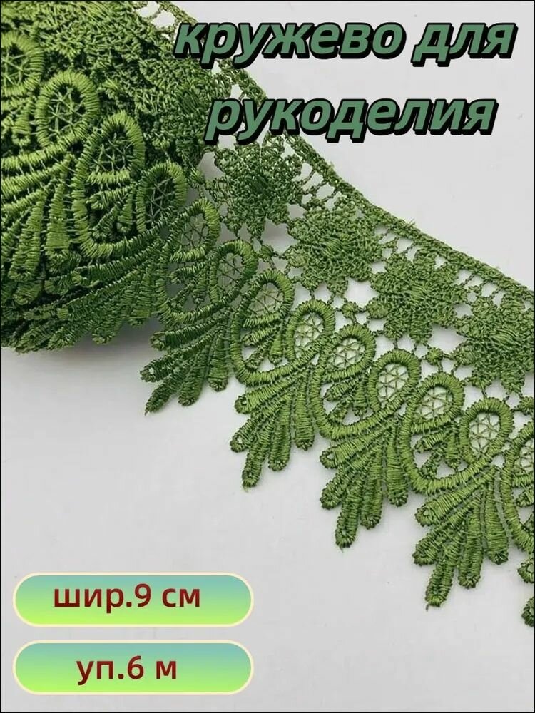Кружево для рукоделия, шир.90 мм уп. 6 м кружево ткань для шитья, рукоделия и творчества