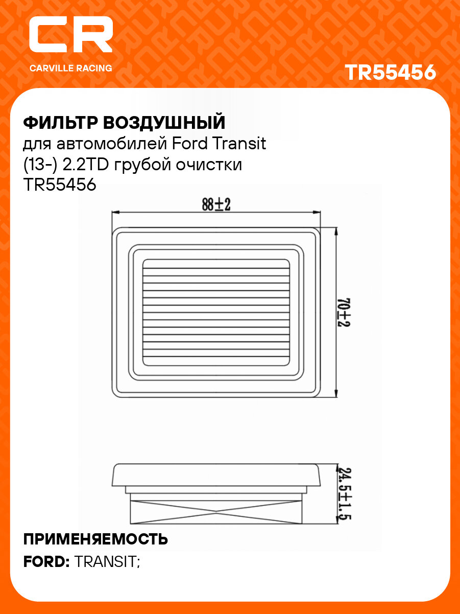 Фильтр воздушный для автомобилей Ford Transit (13-) 2.2TD грубой очистки TR55456 Carville Racing