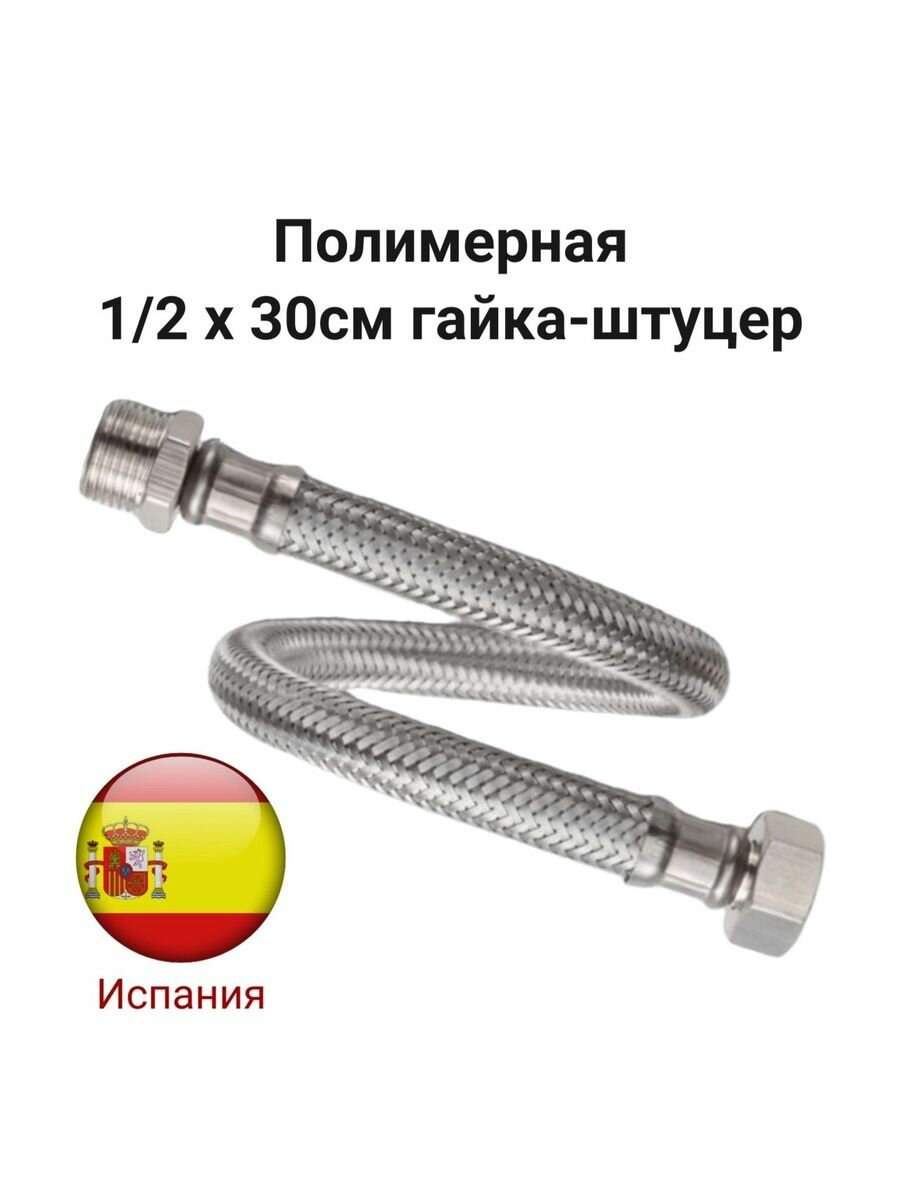 Гибкая подводка Tucai 1/2х300мм гайка-штуцер