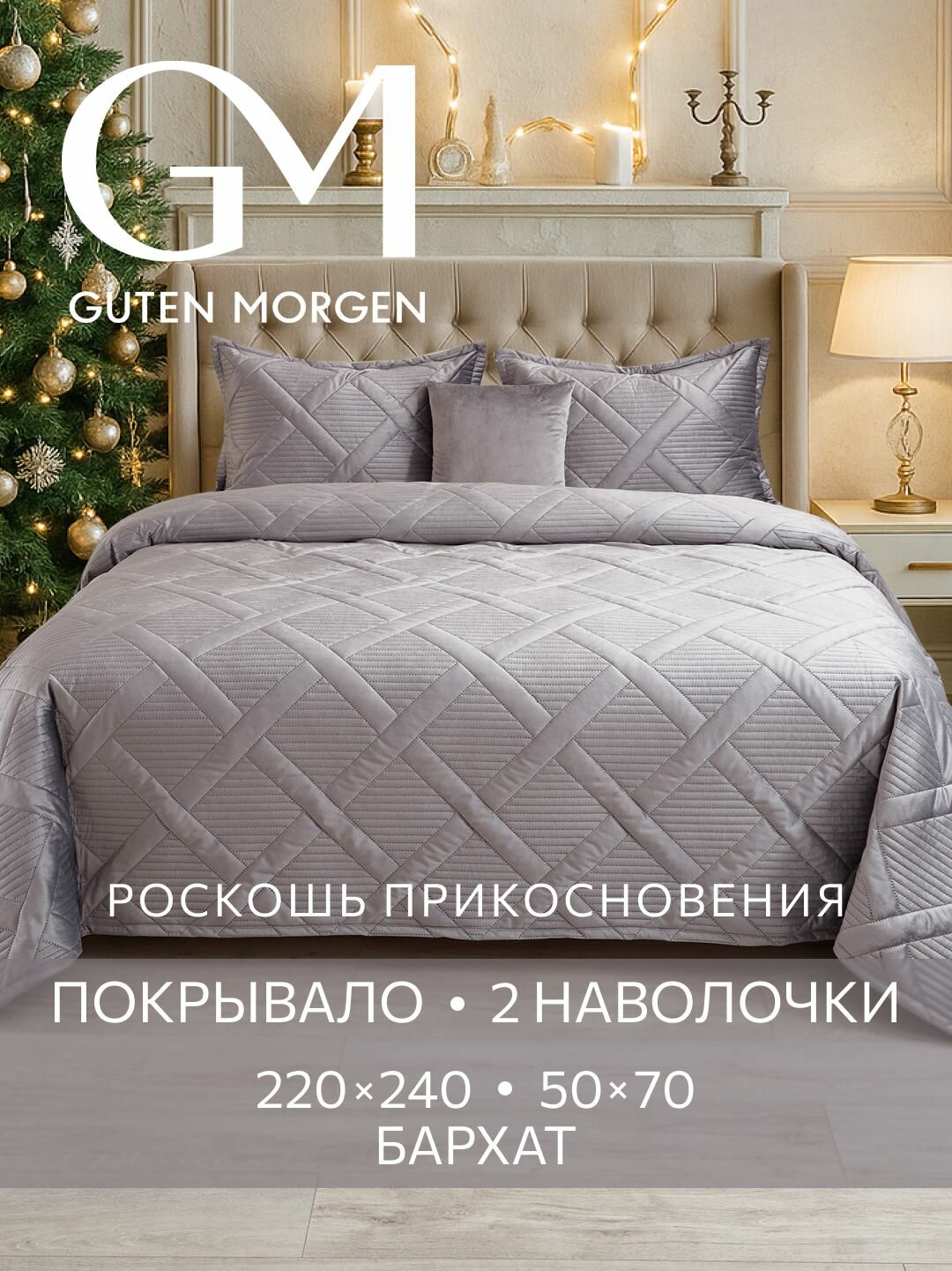 Комплект покрывало 220х240 и наволочки 50х70 см 2 шт, Guten Morgen, Бархат, Италика, Стоун