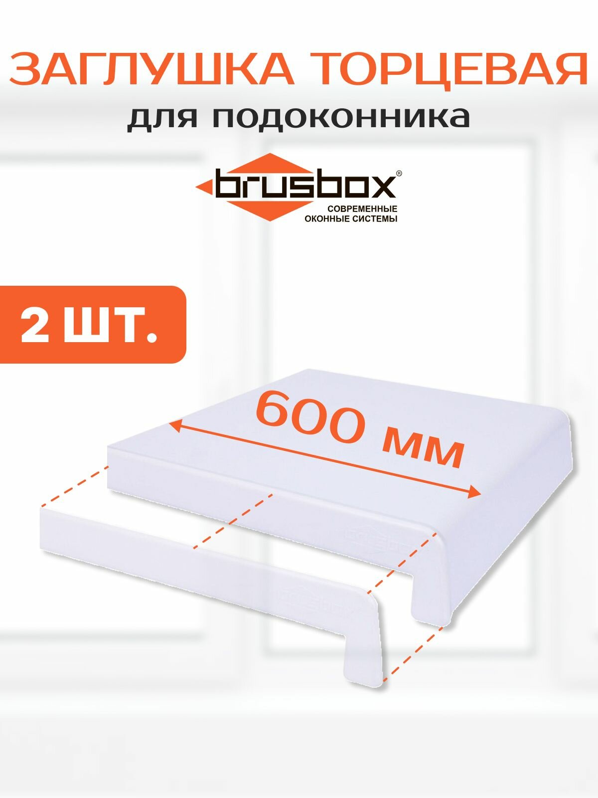 Заглушка торцевая для подоконника BRUSBOX, белая, 600 мм, 2 шт.