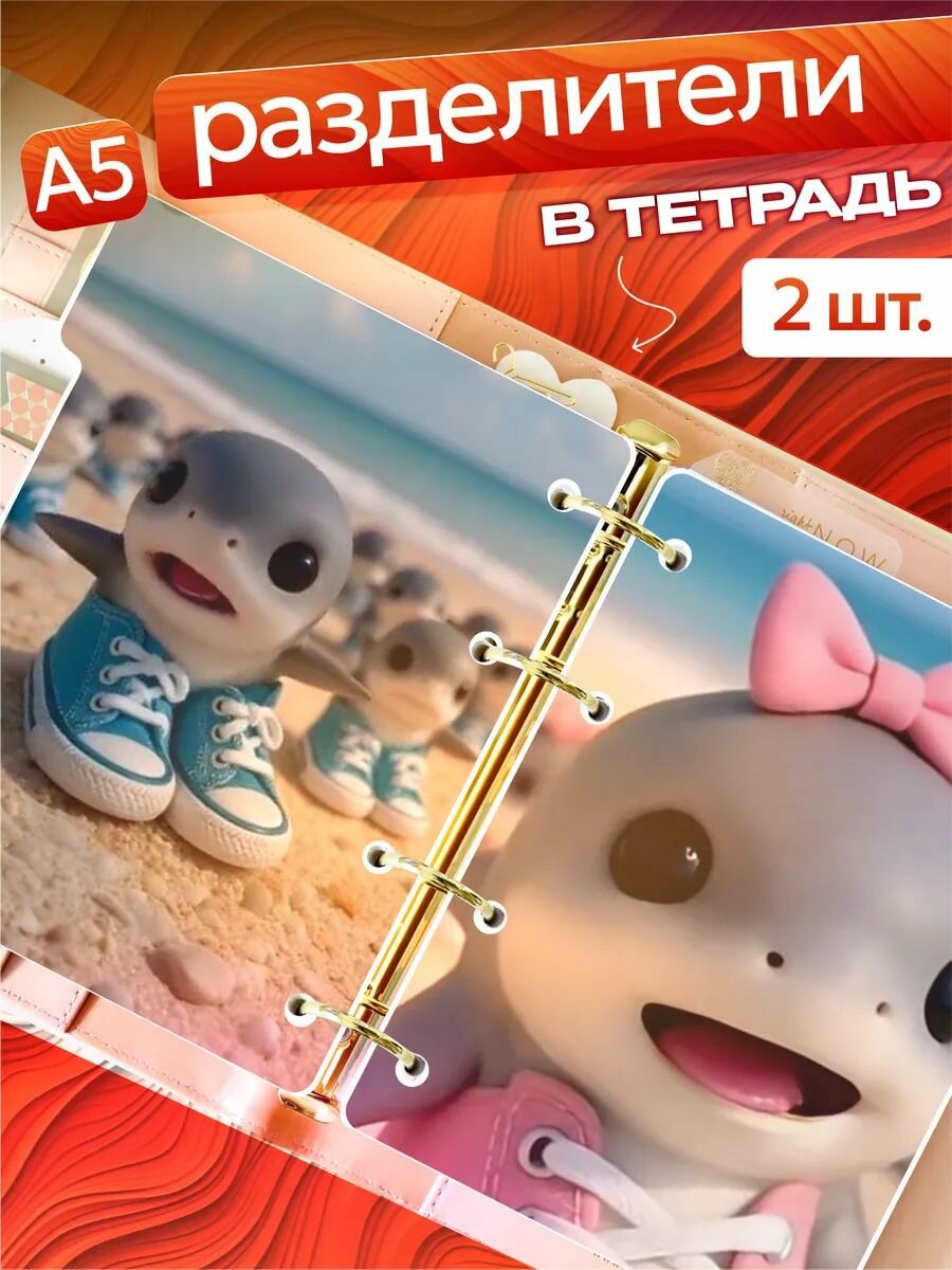 Разделители для тетради на кольцах тралалело тралала мем