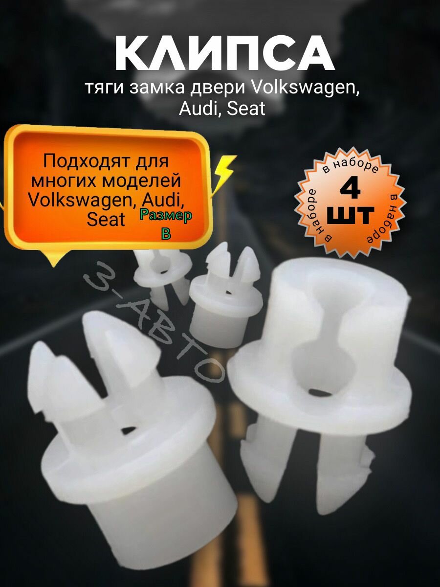 Клипса тяги двери Volkswagen, Audi, Seat (Размер В)