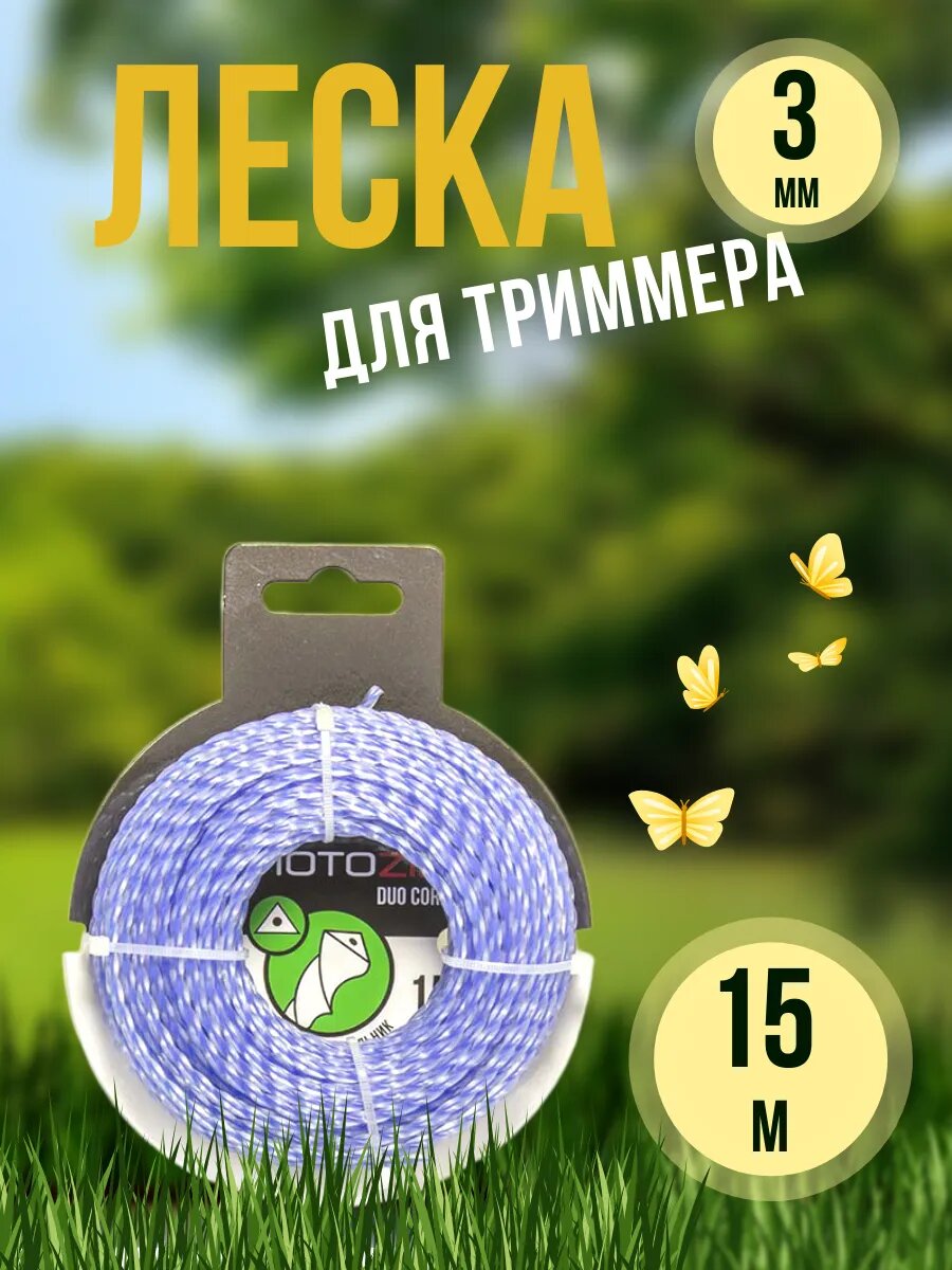 Леска для триммера 3 мм кручёный треугольник 15 м