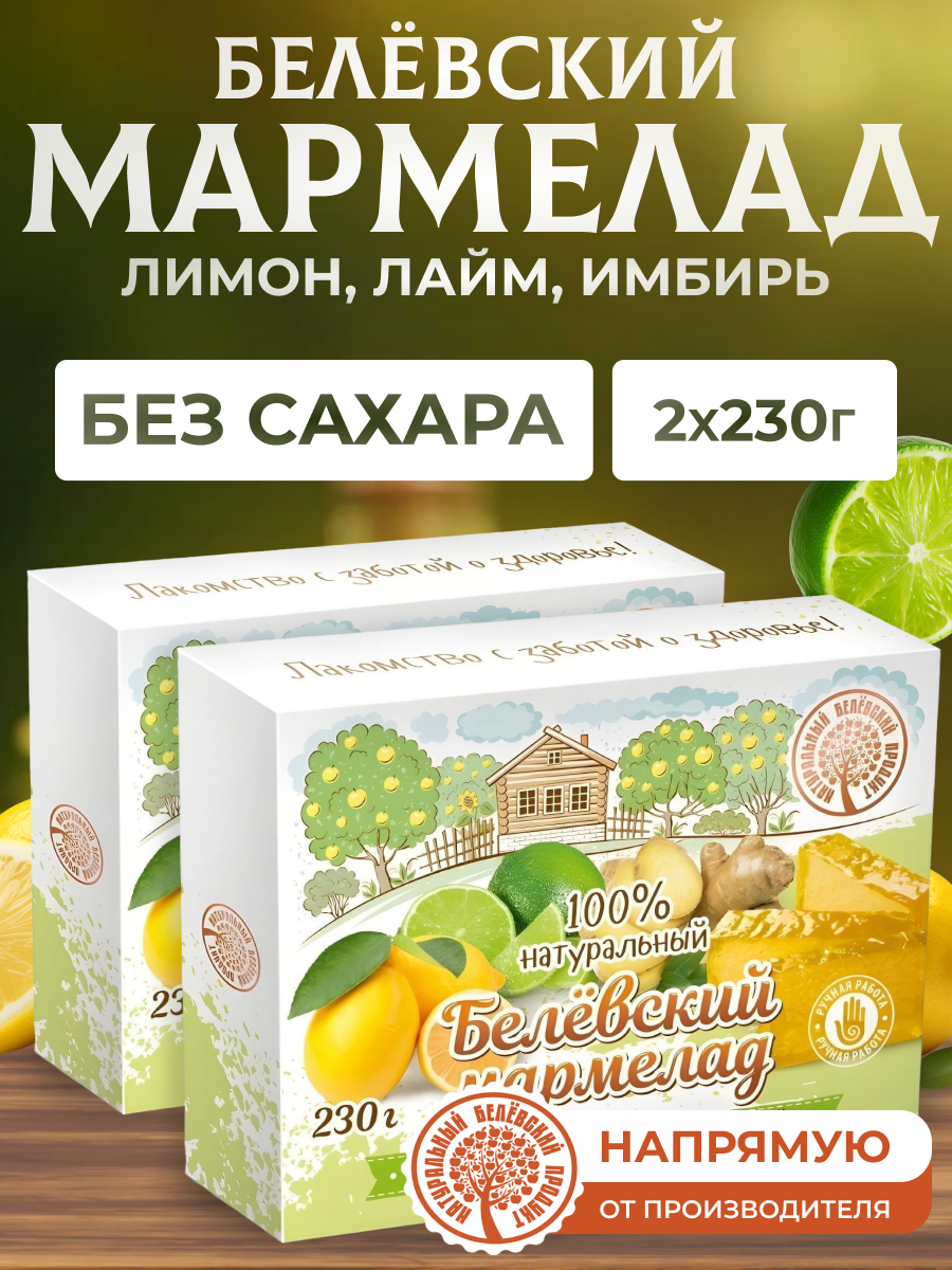 Мармелад Натуральный белёвский продукт без сахара 2 шт по 230 г