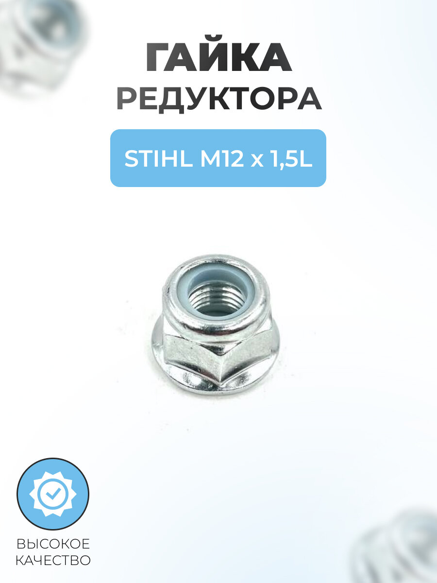 Гайка для редуктора триммера Stihl М12х1,5 левая резьба