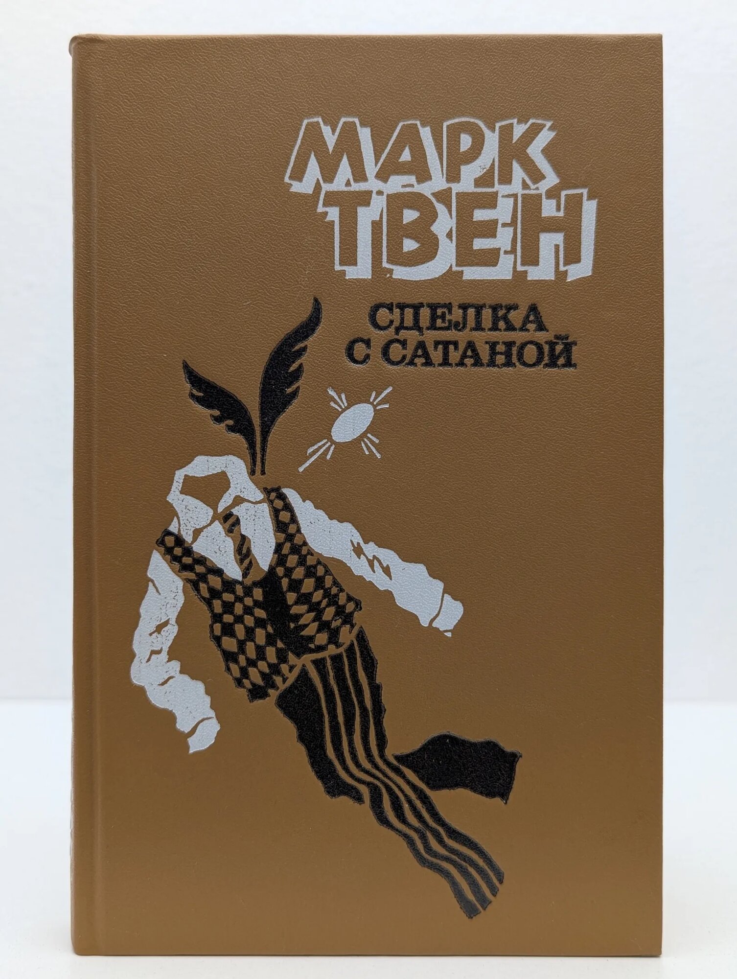 Сделка с Сатаной Твен Марк 1986