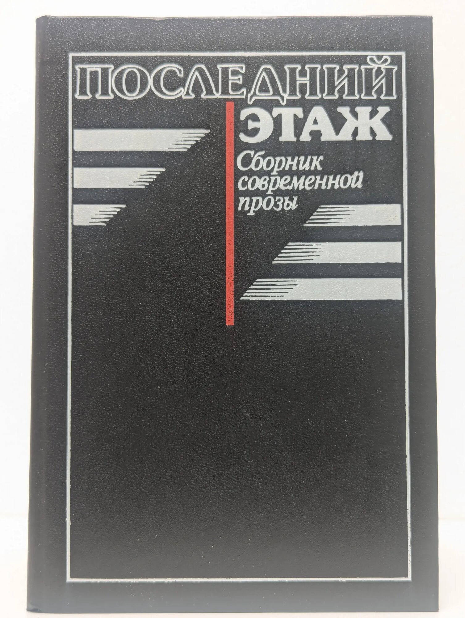 Последний этаж. Сборник современной прозы Сборник 1989