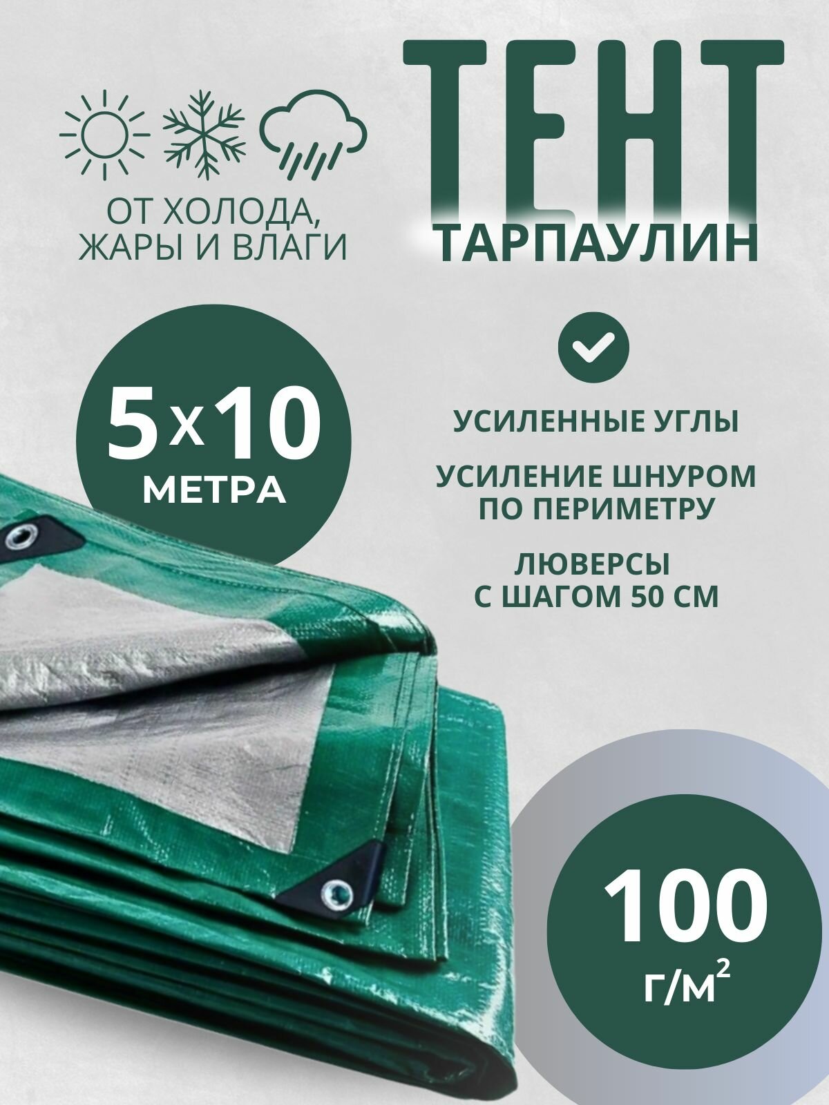 Тент укрывной 5х10 м 100 г/м2 тарпаулин с люверсами (полог, баннер)