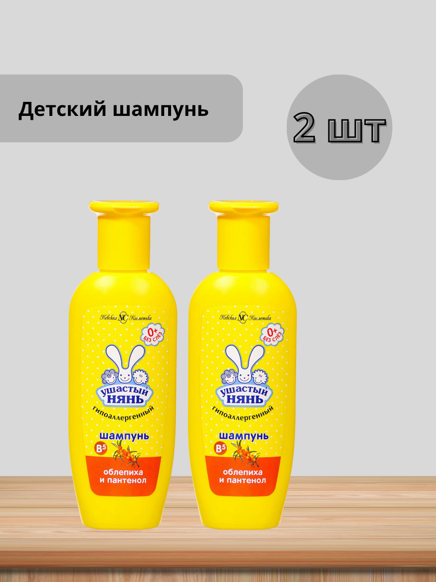 Набор 2 шт Ушастый нянь - Шампунь детский гипоаллергенный Облепиха и пантенол 200 мл