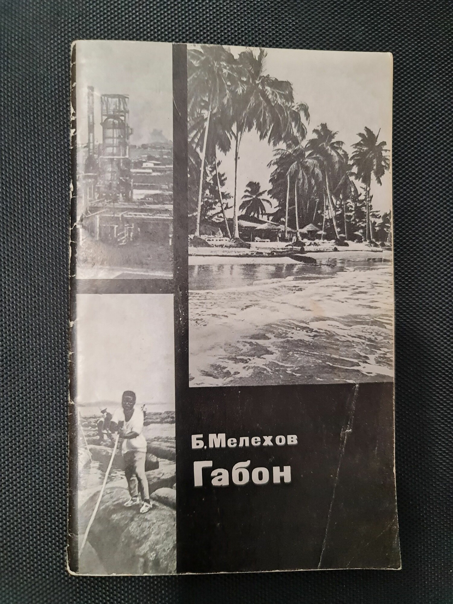 Редкая Коллекционная книга брошюра Б. Мелехов. "Габон", Серия У карты мира, Мысль 1977г.