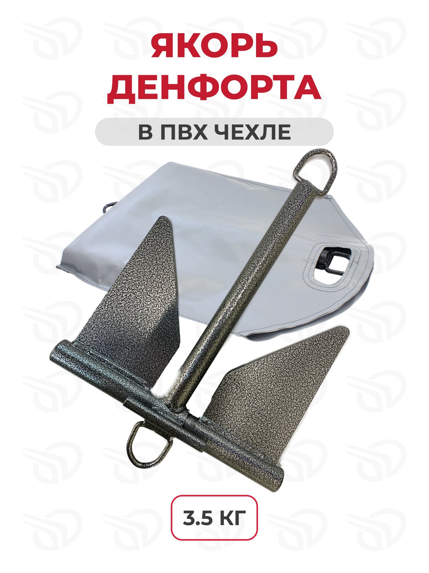 Якорь 3,5 кг в чехле пвх