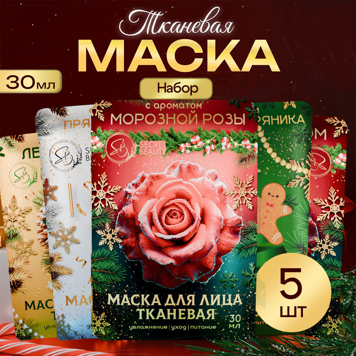 Новогодний подарочный набор масок для лица "Новогодняя посылка" - 5 шт.