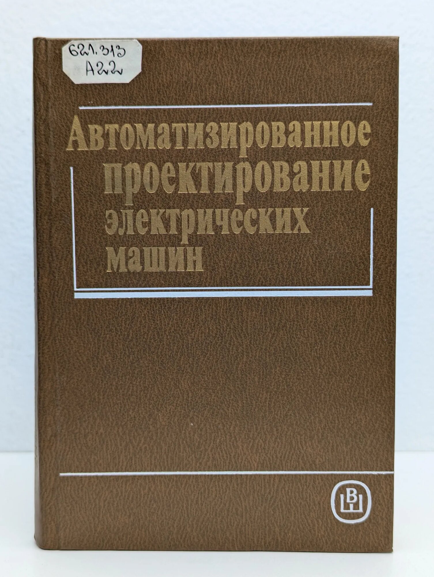 Автоматизированное проектирование электрических машин Бородулин Юрий Борисович 1989