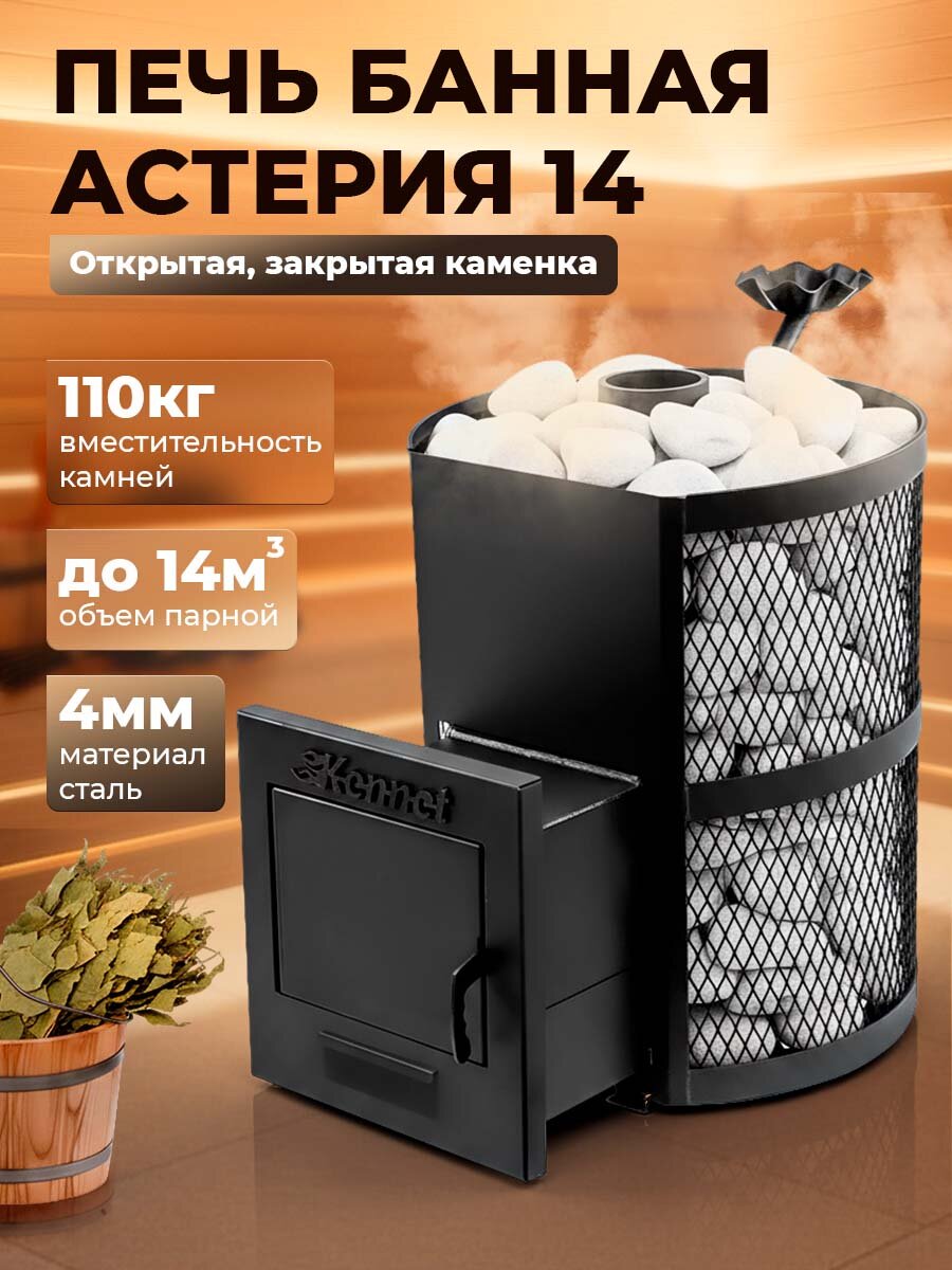 Печь банная Kennet Астерия 14 ЗК, закрытая каменка, стальная
