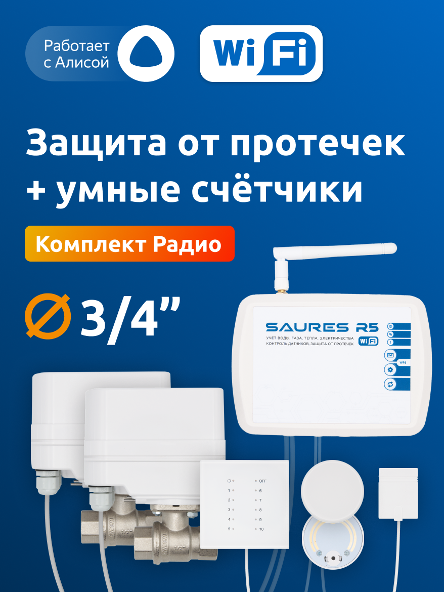 Система защиты от протечек воды SAURES Радио, ДУ 3/4", Wi-Fi, беспроводные датчики, без счётчиков воды