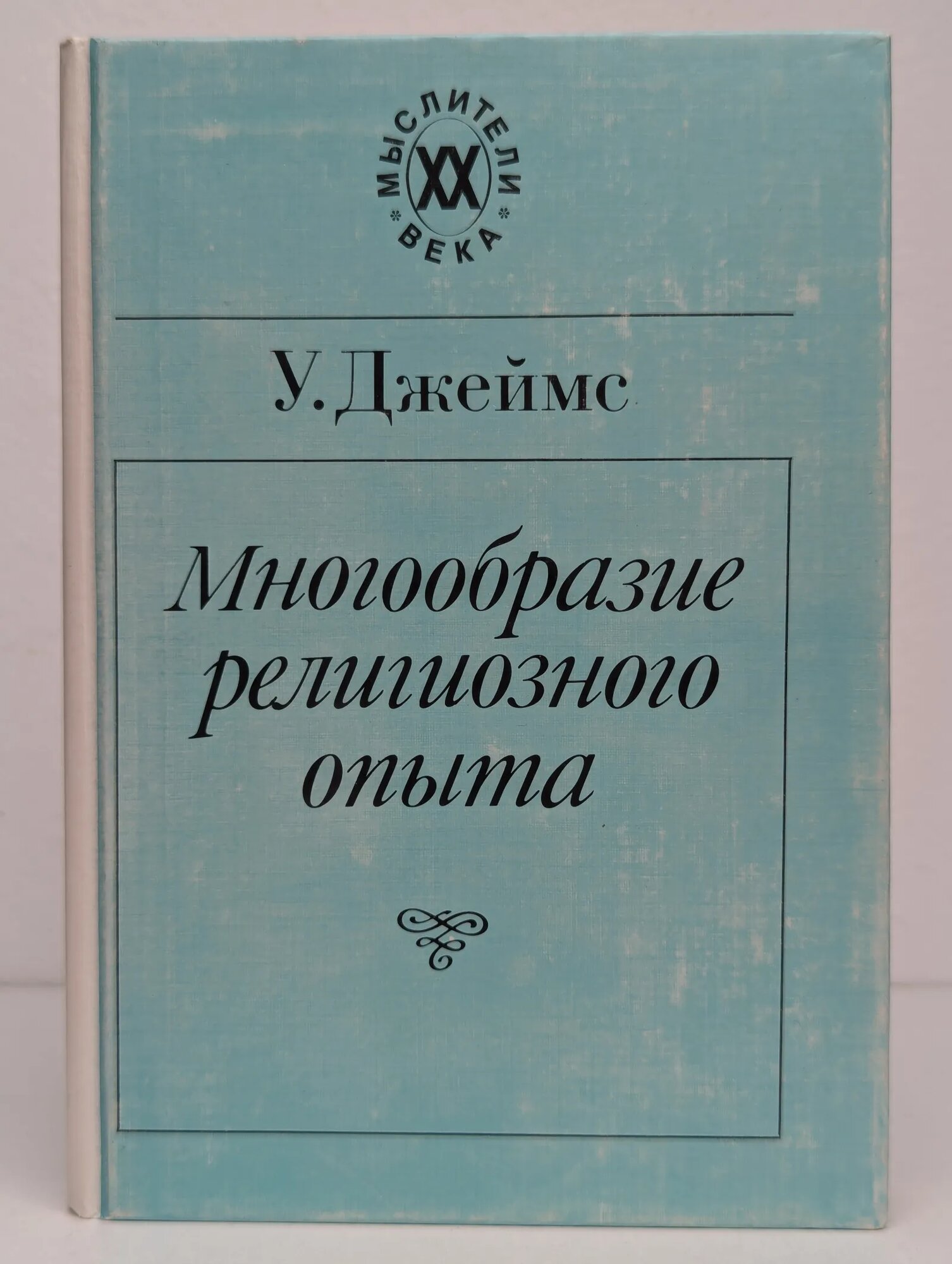 Многообразие религиозного опыта Джеймс Уильям 1993