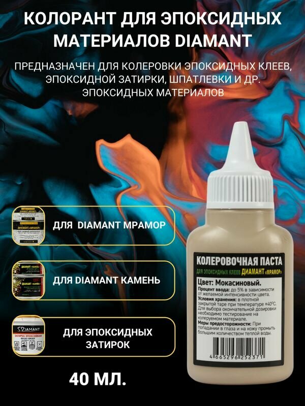 Колорант для клея Диамант Мрамор, цвет мокасиновый