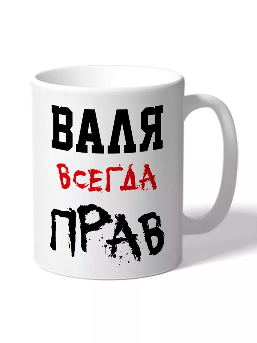 Кружка именная Валя Всегда Прав