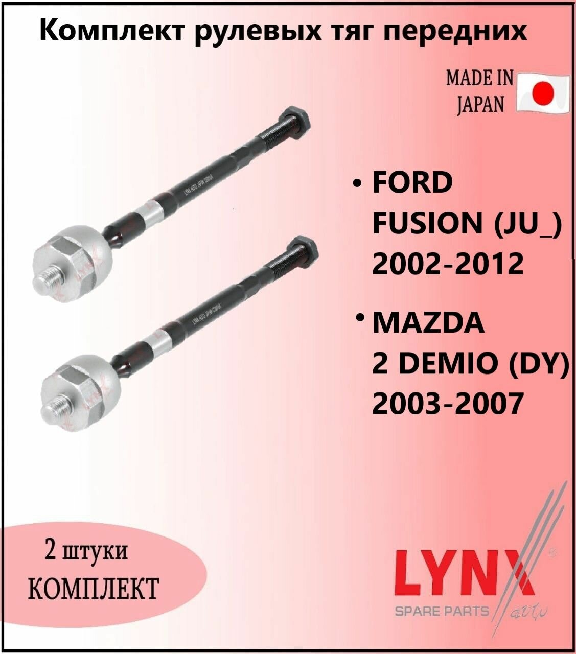 Комплект рулевых тяг передних, форд фусион / FORD FUSION (JU_) 2002-2012, мазда 2 демио / MAZDA 2 DEMIO (DY) 2003-2007