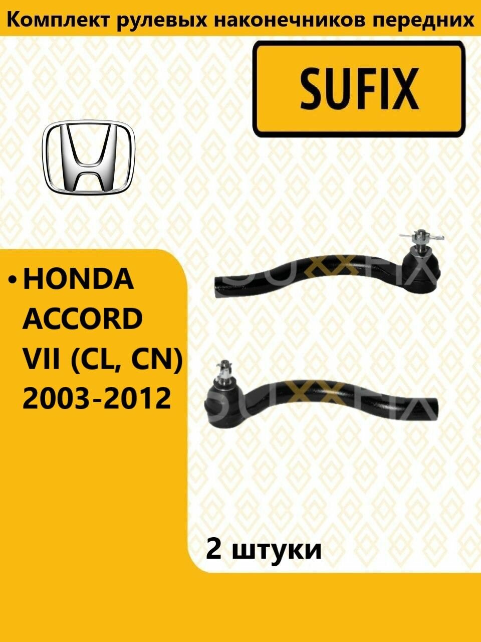Комплект рулевых наконечников передних, хонда аккорд / HONDA ACCORD VII (CL, CN) 2003-2012