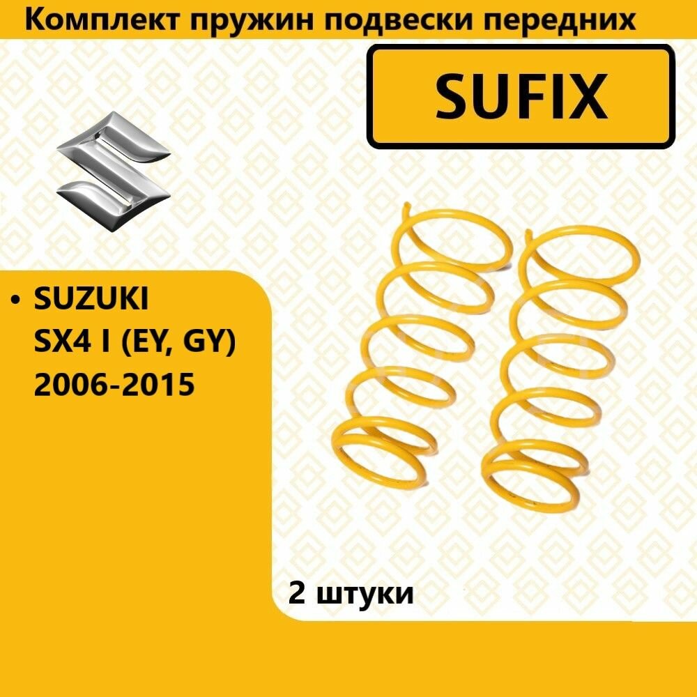 Комплект пружин подвески передних, сузуки с икс 4 / SUZUKI SX4 I (EY, GY) 2006-2015