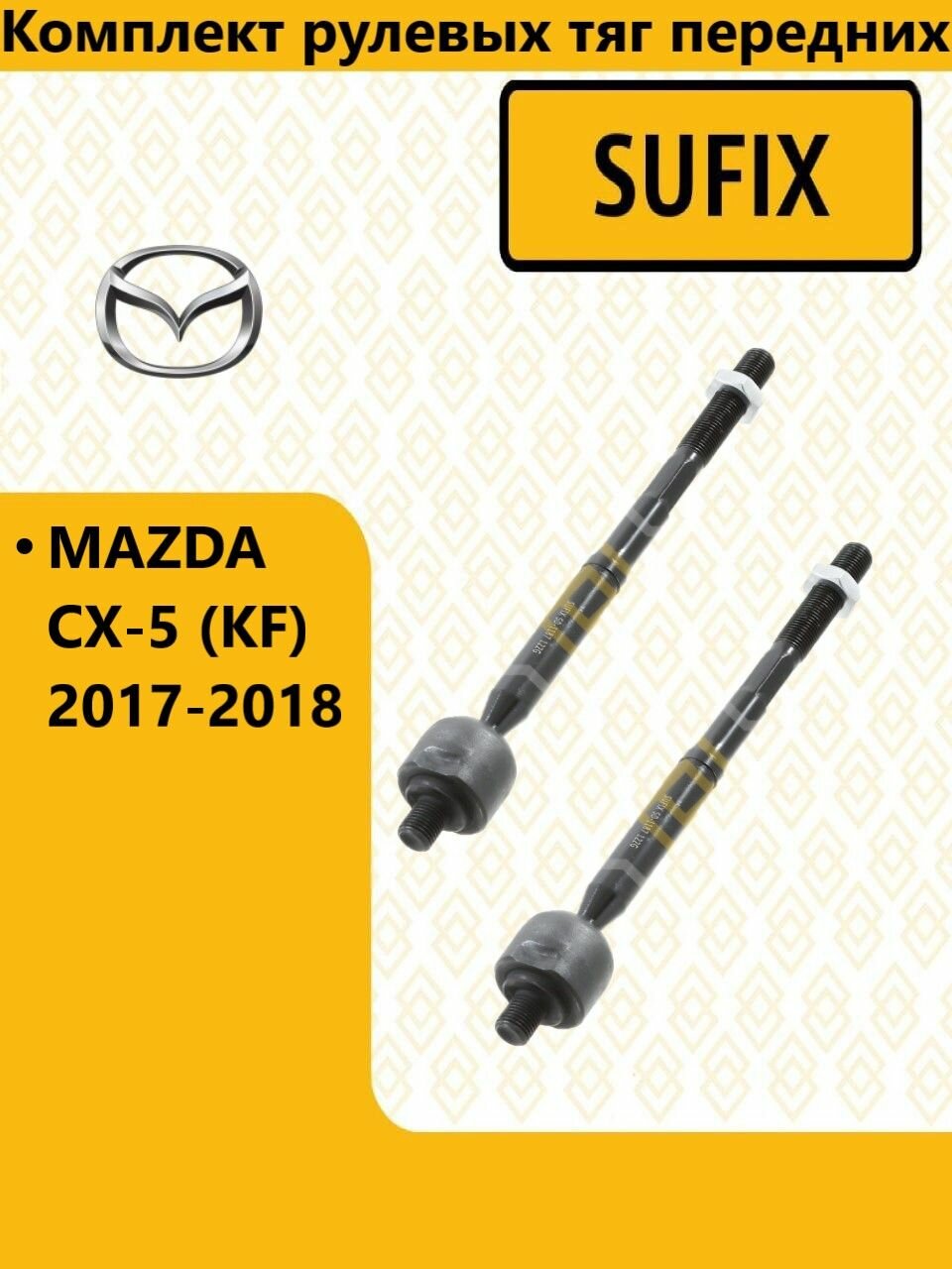 Комплект рулевых тяг передних, мазда ц икс 5 / MAZDA CX-5 (KF) 2017-2018г