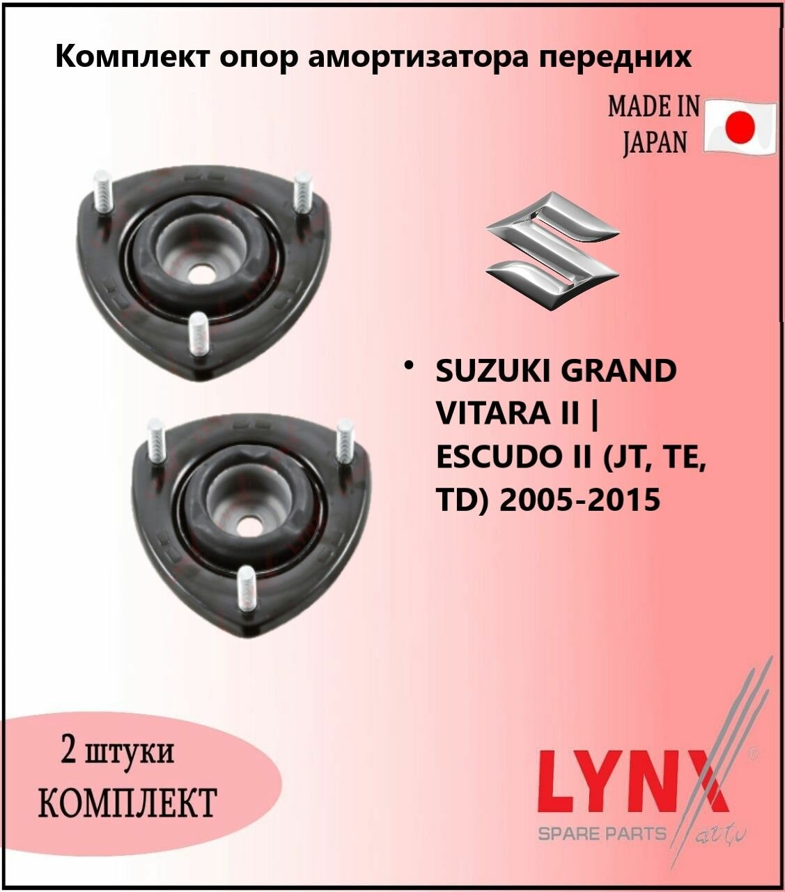 Комплект опор амортизатора передних, сузуки гранд витара / SUZUKI GRAND VITARA II ESCUDO II (JT, TE, TD) 2005-2015