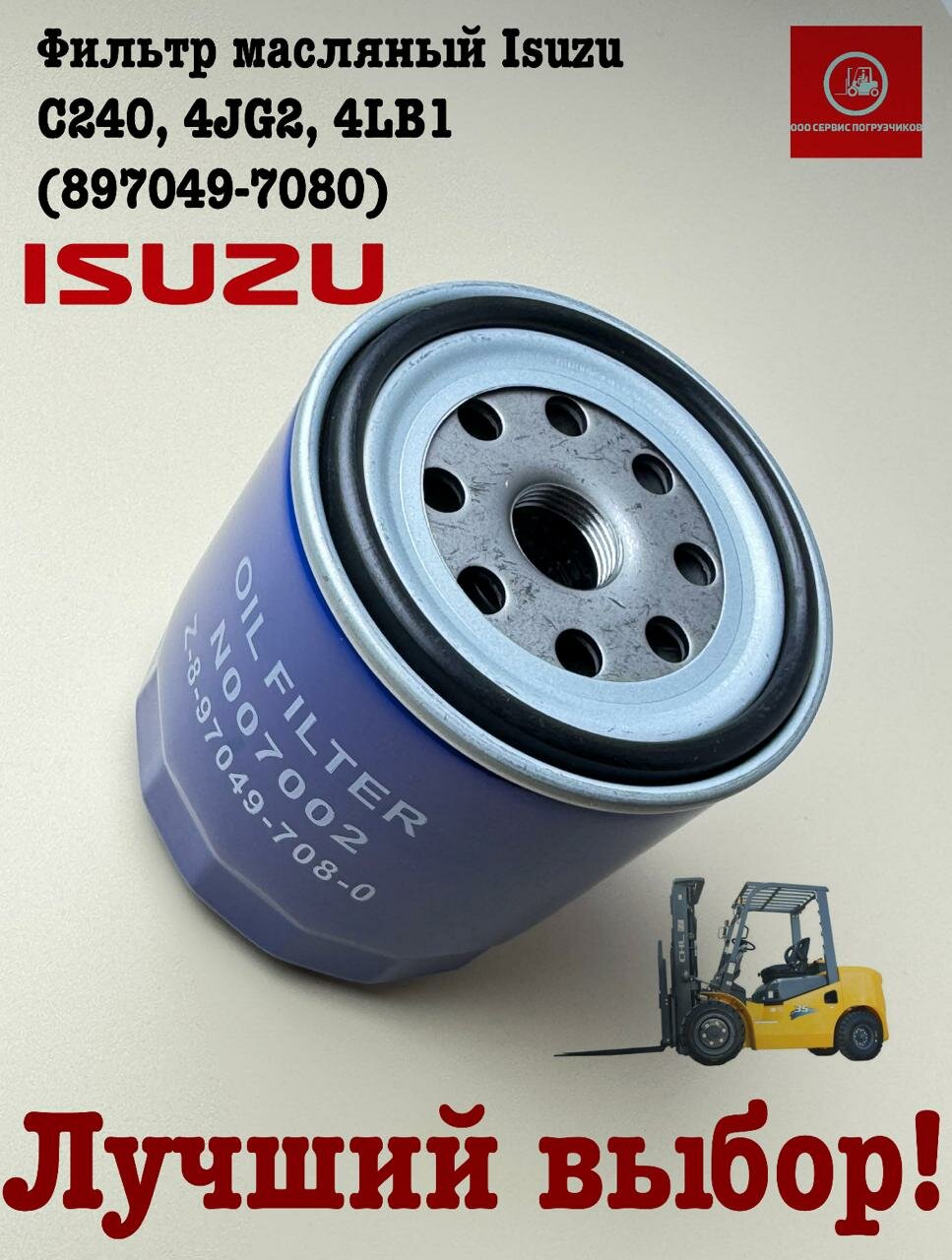 Фильтр масляный Isuzu C240, 4JG2, 4LB1 (897049-7080)