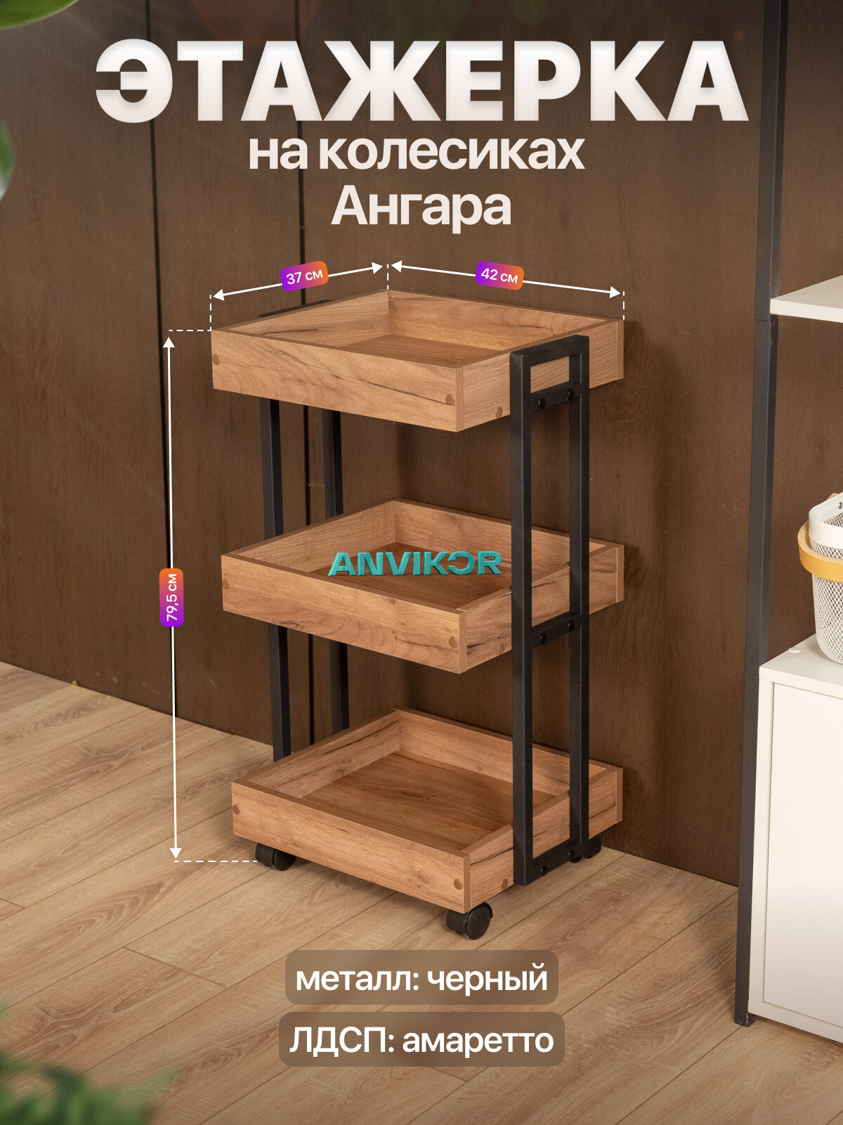 Этажерка на колесиках для дома и офиса в стиле лофт Ангара черный/коричневый