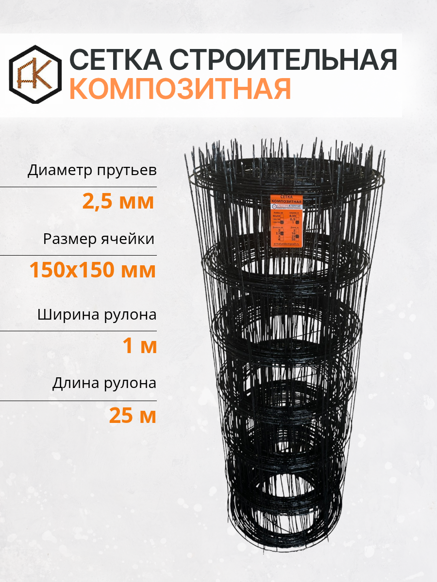 Сетка строительная 2,5 мм ячейка 150х150 мм 1х25м рулон (25 м2) стеклопластиковая "Арматура Композит"