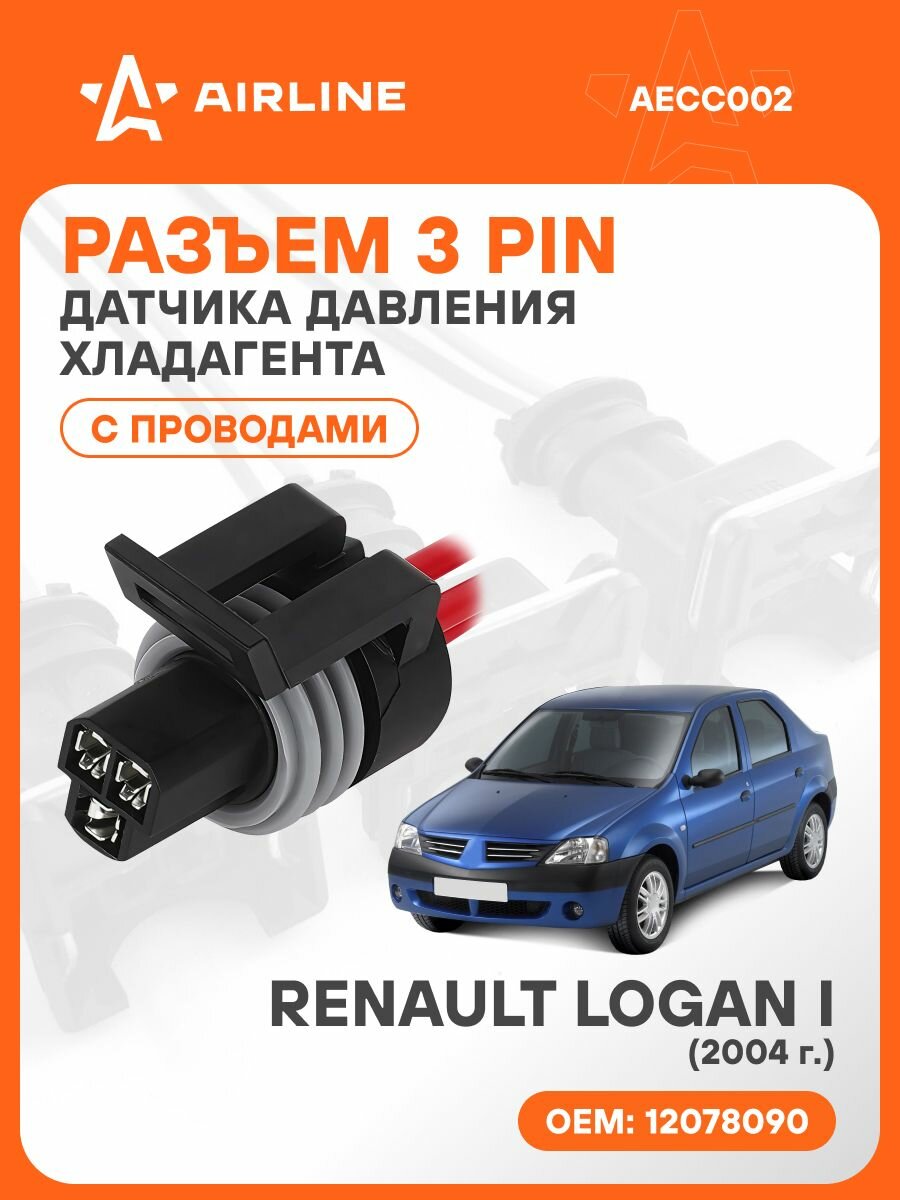 Разъем автомобильный 3 контакта Renault Logan I для датчика давления хладагента AIRLINE AECC002