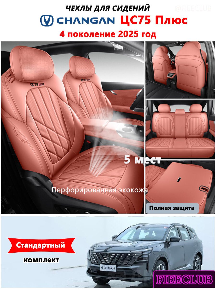 Чехлы для сидений Чанган ЦС75 Плюс 2025 год 4 поколение, рестайлинг полностью кожаные Changan CS 75 PLUS 5 поколение