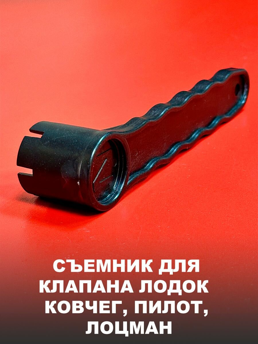 Ключ клапана для ПВХ лодок Ковчег, Пилот, Лоцман