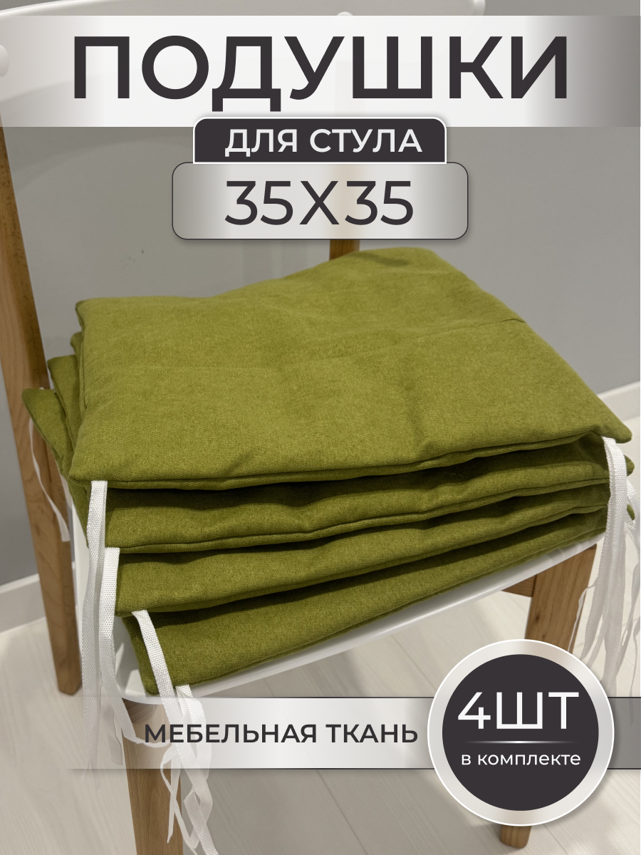 Подушки на стул "ДачаКомфорт", квадратные, 35 x 35 см, комплект 4шт